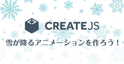 createjsを使って雪が降るアニメーションを作ろう！ エンジニアブログ デザイン会社アジケが運営するuxエンジニアのためのブログ