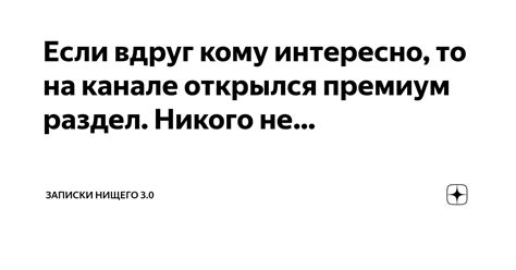 Если вдруг кому интересно то на канале открылся премиум раздел Никого не… Записки Нищего 3 0