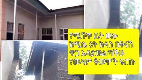 171 ካሬ የሚሸጥ ቤት Wollo ኬሚሴ ህጋዊ ካርታ ብላን ያለው 3ት ክላስ በቅናሽ ዋጋ እዳያመልጣችሁ Youtube