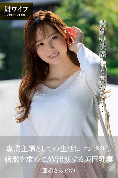 Jp 【舞ワイフ公式写真集】専業主婦としての生活にマンネリし、刺激を求めてav出演する美巨乳妻 亜希さん（27