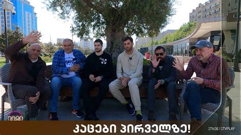 კაცების ტური აზერბაიჯანში მეორე ნაწილი სტუმრები საბა კვირკველია და