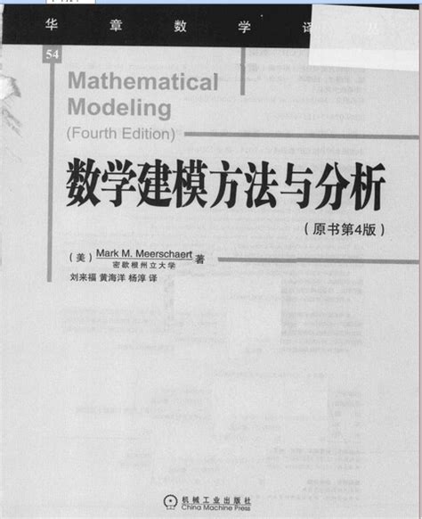 华章数学54数学建模方法与分析答案meerschaert Mathematical Modeling Solution 知乎