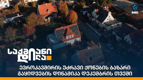 ევროკავშირის უძრავი ქონების ბაზარი გაყიდვების დინამიკა დეკემბრის თვეში Youtube