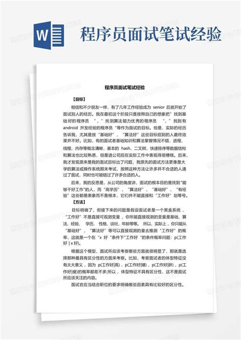 程序员面试笔试经验Word模板下载 编号lkanjydj 熊猫办公
