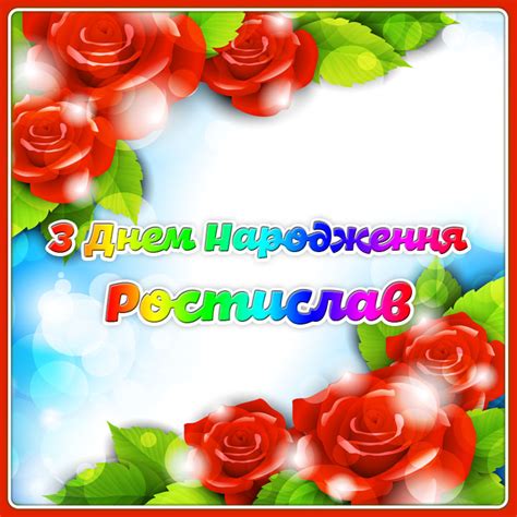 Картинки з Днем народження Ростислав