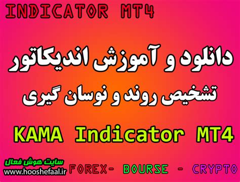 دانلود رایگان اندیکاتور نوسان گیری Kama Indicator مخصوص فارکس و ارزدیجیتال برای متاتریدر چهار