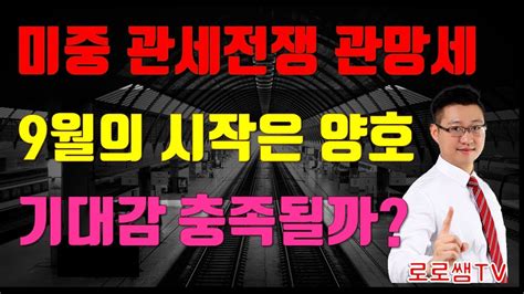 주식 미중 무역전쟁 9월 관세폭탄에도 코스닥 강세 9월 선물옵션만기일 기대감 있나 Youtube