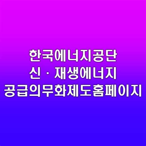 한국에너지공단 신·재생에너지 공급의무화제도홈페이지 종합지원시스템 전자민원서비스홈페이지
