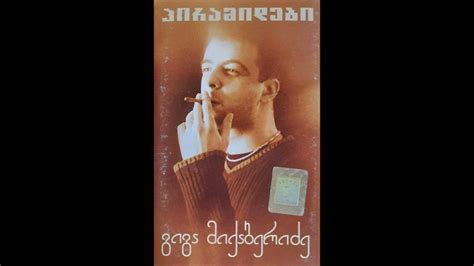 გიგა მიქაბერიძე მოკლე კაბა 2003 Youtube