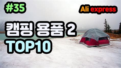 알리익스프레스 캠핑 용품235 추천 상품 기발하고 특이한제품 야외용품 캠핑장 용품 가볍고 부피가 작은 제품들 조립식 이동식 Aliexpress Camping