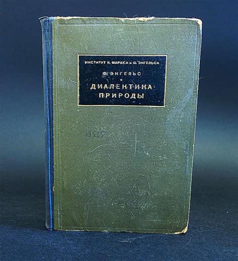 Купить книгу Диалектика природы Энгельс Фридрих, Государственное ...