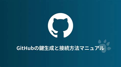 GitHubの鍵生成と接続方法マニュアル やぶログ