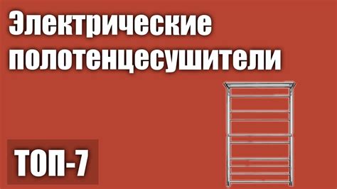 ТОП—7. Лучшие электрические полотенцесушители. Рейтинг 2021 года! - YouTube