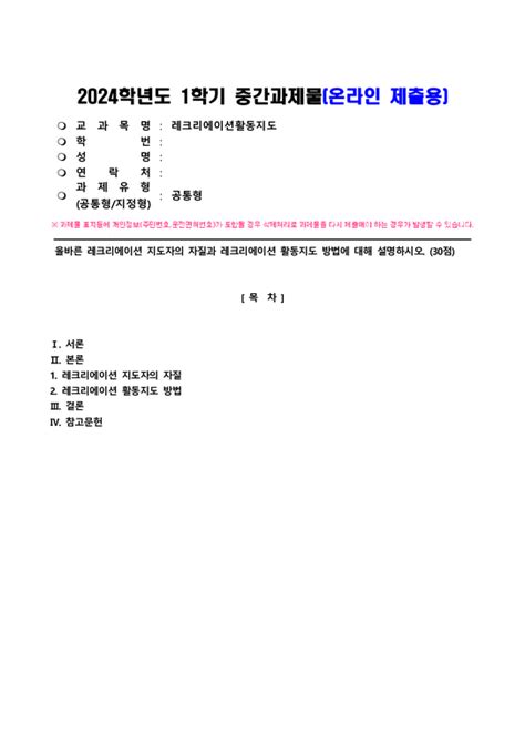 레크리에이션활동지도올바른 레크리에이션 지도자의 자질과 레크리에이션 활동지도 방법에 대해 설명하시오 기타
