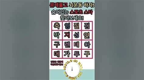 치매 아니라면 누구나 풀수있는 퀴즈 치매예방 하며 재밌게 문제풀기 숨은단어찾기 퀴즈 Youtube
