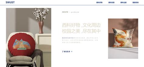 github han717 swuststorefront 西科周边好物，一个可靠、高效、快捷的周边、纪念品的展示、购物平台。在这个平台上，学生和教职工可以轻松地浏览和购买校园周边商品