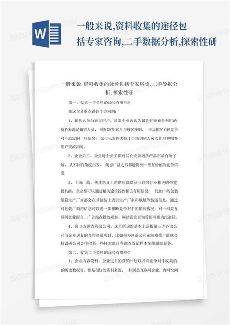 一般来说 资料收集的途径包括专家咨询 二手数据分析 探索性研word模板下载 编号qkrkmnrp 熊猫办公