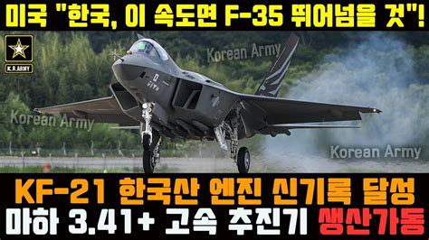 Kf 21 전투기 스텔스 국산 엔진 개발 성능 신기록 달성 총집편 Youtube