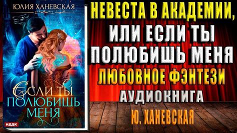 Невеста в академии или Если ты полюбишь меня Любовное фэнтези Юлия Ханевская Аудиокнига