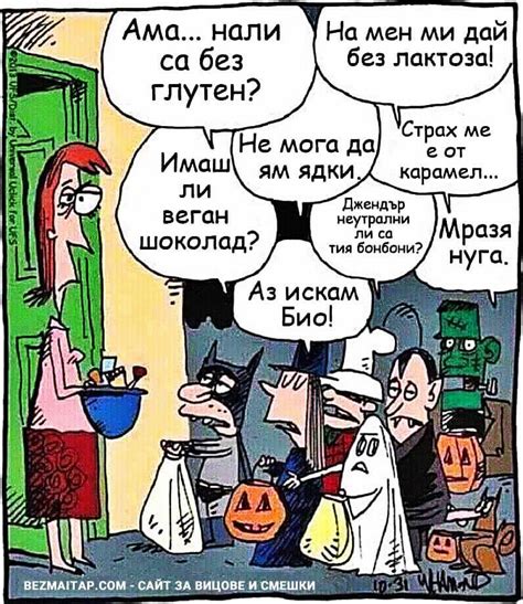 По време на Хелоуин Ама нали са без глутен На мен ми дай без лактоза Не мога да ям ядки
