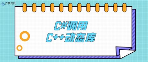 C调用c动态库 好学星城学习论坛 C调用c动态库 好学星城学习论坛