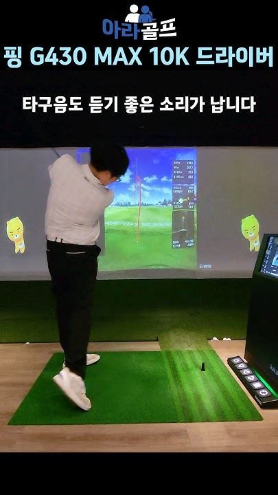핑 G430 Max 10k 드라이버 관용성 끝판왕 드라이버 아라골프 골프드라이버 핑드라이버 Youtube