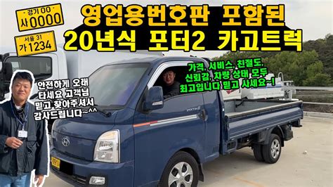 영업용번호판 포함된 20년식 포터2 카고트럭 현재 얼마에 판매가 될까 신화트럭 믿고 사세요~ Youtube