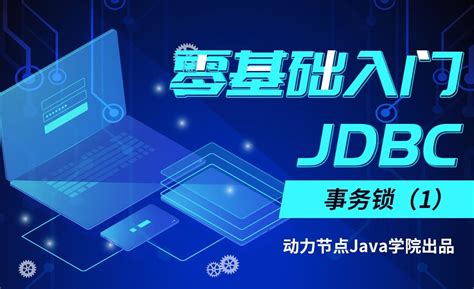 Jdbc 事务锁（1） 软件入门教程 虎课网
