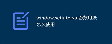 tinterval函數用法怎麼使用 常見問題 php中文網