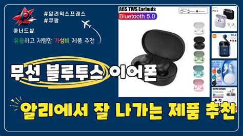 알리에서 할인하는 무선 블루투스 이어폰 Top5 Youtube