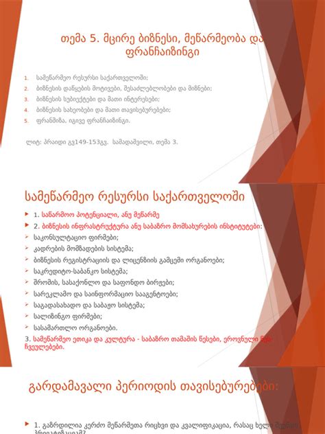 თემა 5 მცირე ბიზნესი მეწარმეობა და ფრანჩაიზინგი Pdf