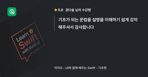 권다솔님의 생생한 수강평 Ui와 함께 배우는 Swift 기초편 강의 인프런 수강평 권다솔님의 생생한 수강평 Ui와 함께 배우는 Swift 기초편 강의 인프런 수강평