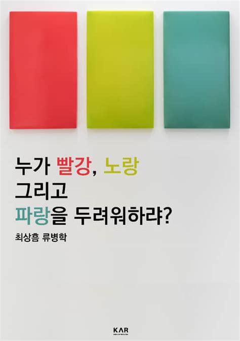 누가 빨강 노랑 그리고 파랑을 두려워하랴 인문사회역사 전자책 리디