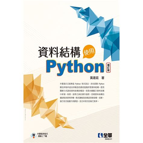 【大享】 資料結構－使用python增訂版 9786263289659 全華 0646201 550【大享電腦書店】 蝦皮購物