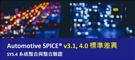 Aspice V3 1 與 V4 0 版本差異：sys 4 系統整合與整合驗證 David Lin 顧問筆記