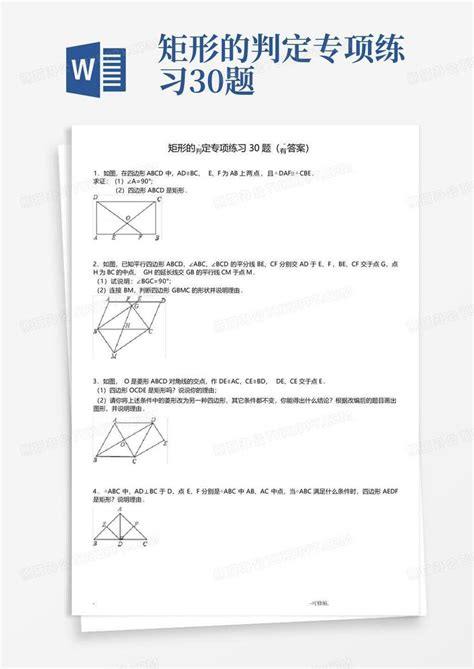 矩形的判定专项练习30题word模板下载 编号ldydoxbo 熊猫办公