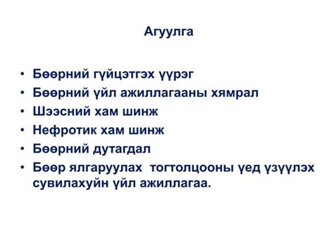 бөөр ялгаруулах тогтолцооны эмгэг Pptx