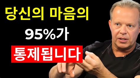 당신의 마음의 힘으로 새로운 현실을 창조하세요 조 디스펜자 박사 Youtube