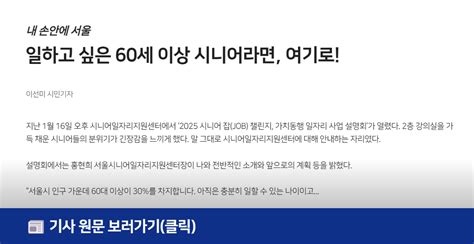 서울시 시니어일자리지원센터 [내 손안에 서울] 일하고 싶은 60세 이상 시니어라면 여기로 북적이는 시니어일자리지원센터