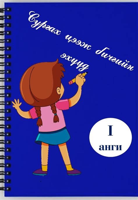 БАГА АНГИ БАГШ НАРТАА ТУСАЛЪЯ СУРГАХ ЦЭЭЖ БИЧГИЙН ЭХҮҮД ТУС БҮР 100 ЭХТЭЙ
