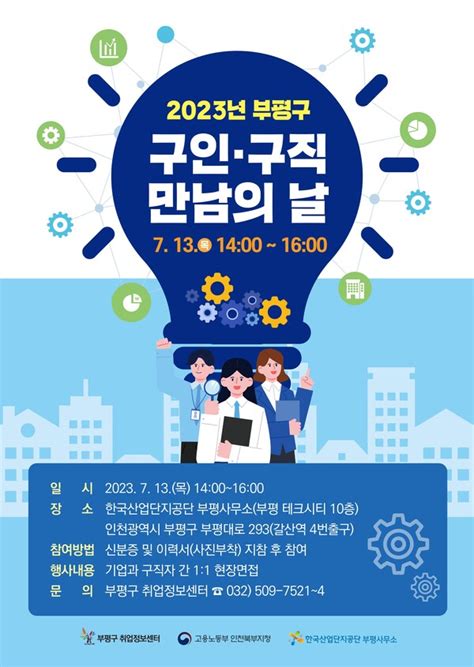 인천 부평구 구인구직 만남의 날 채용행사 개최