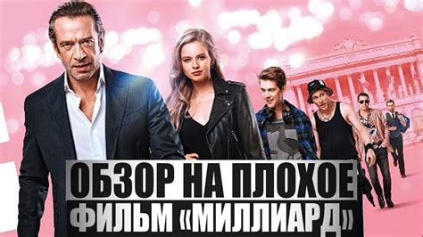 ОБЗОР НА ПЛОХОЕ Фильм МИЛЛИАРД YouTube