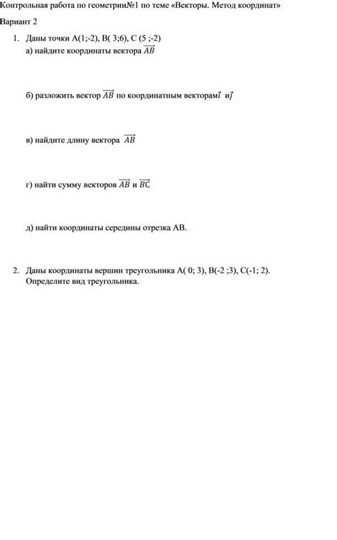 Контрольная работа по геометрии 9 класс по теме Векторы Метод координат Область знаний