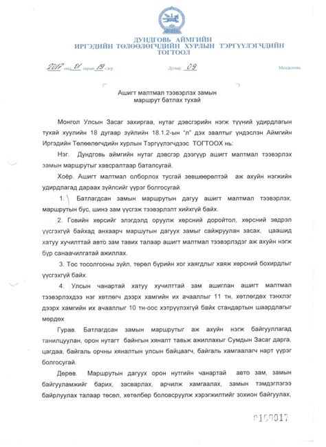 Ашигт малтмал тээвэрлэх замын маршрут батлах тухай 2017 01 19№09