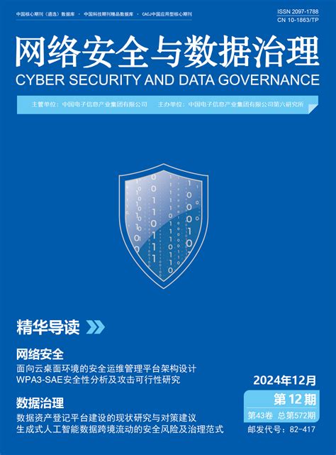 2024年第12期 《网络安全与数据治理》（原《信息技术与网络安全》）