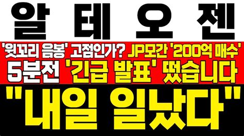 알테오젠 주가전망 미노출 5분전 속보 거래량 동반 윗꼬리 음봉 출현 고점인가 Jp모간 200억 풀매수 지금이