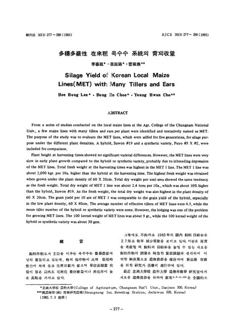 다수다얼성 재래종 옥수수 계통의 청예수량 Koreascholar
