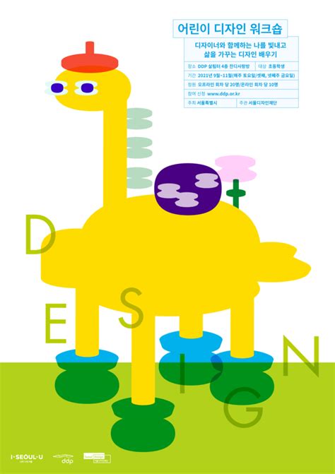 서울디자인재단 창의적 디자인사고 키우는 어린이 디자인 워크숍