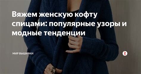 Вяжем женскую кофту спицами популярные узоры и модные тенденции Мир Вышивки Дзен