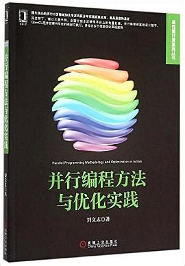 并行编程方法与优化实践PDF电子书 MB 下载 码农书籍网